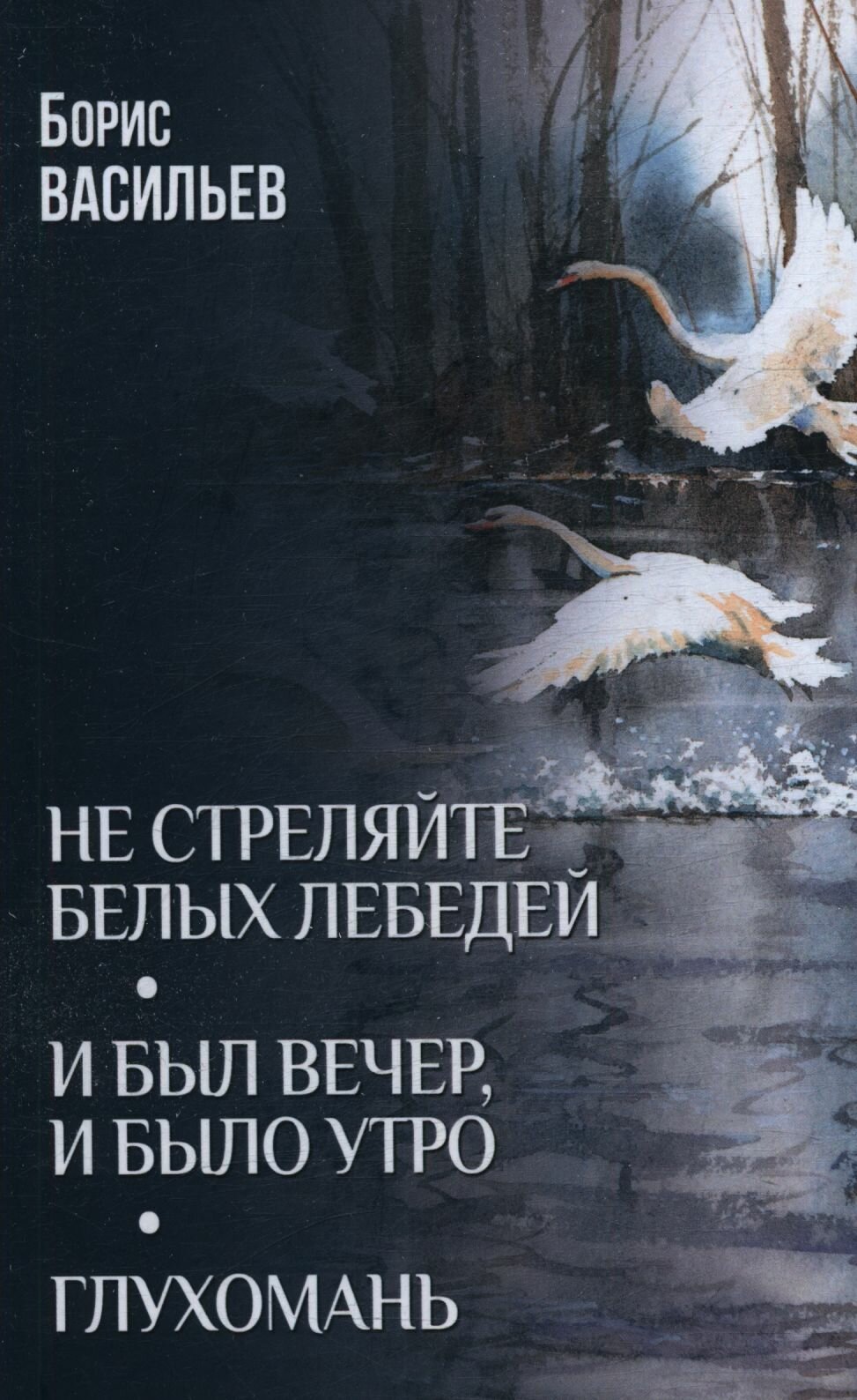 Васильев Б. Л. С/с Не стреляйте белых лебедей/И был вечер, и было утро/Глухомань