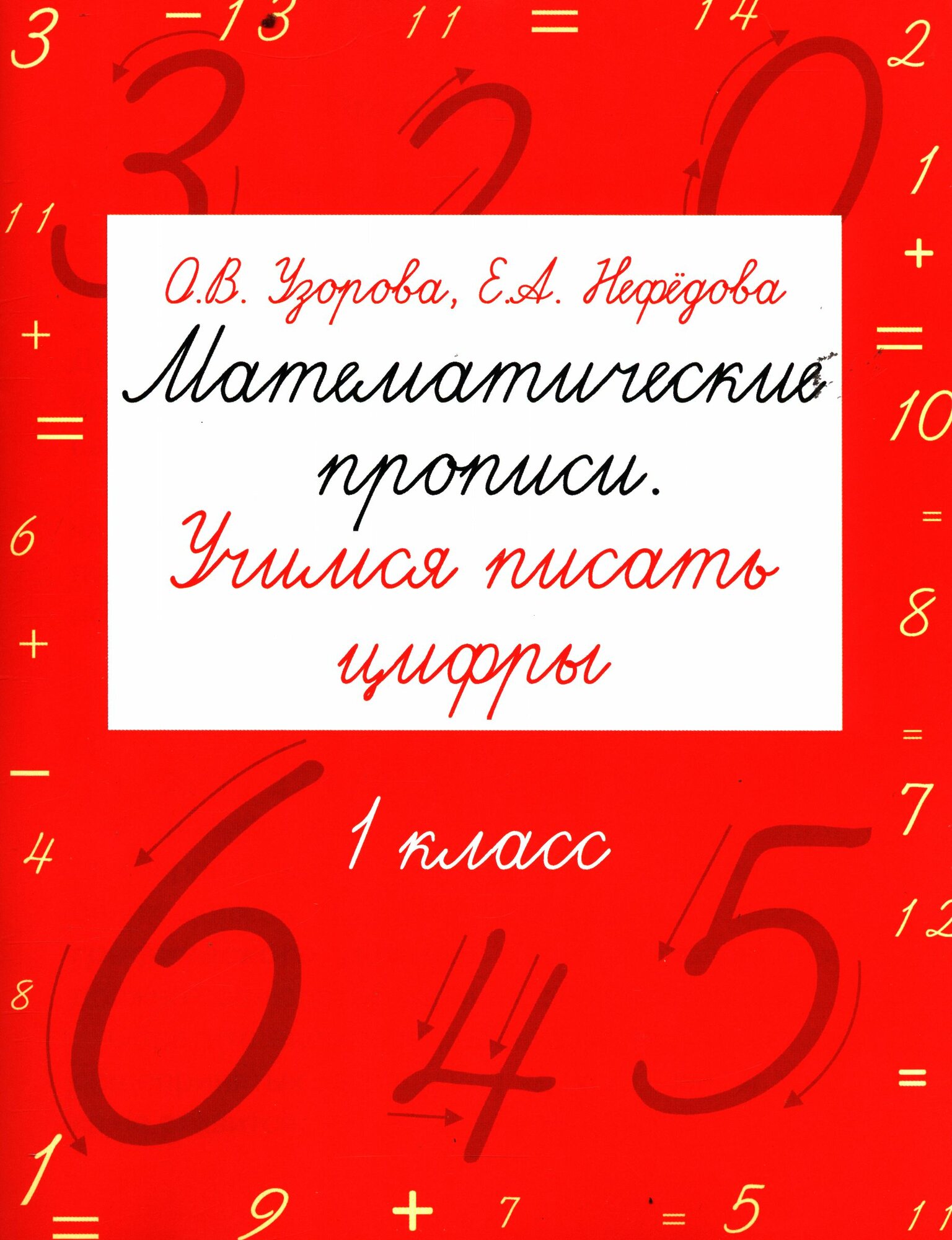 Математические прописи. Учимся писать цифры. 1 класс (Узорова О. В.)