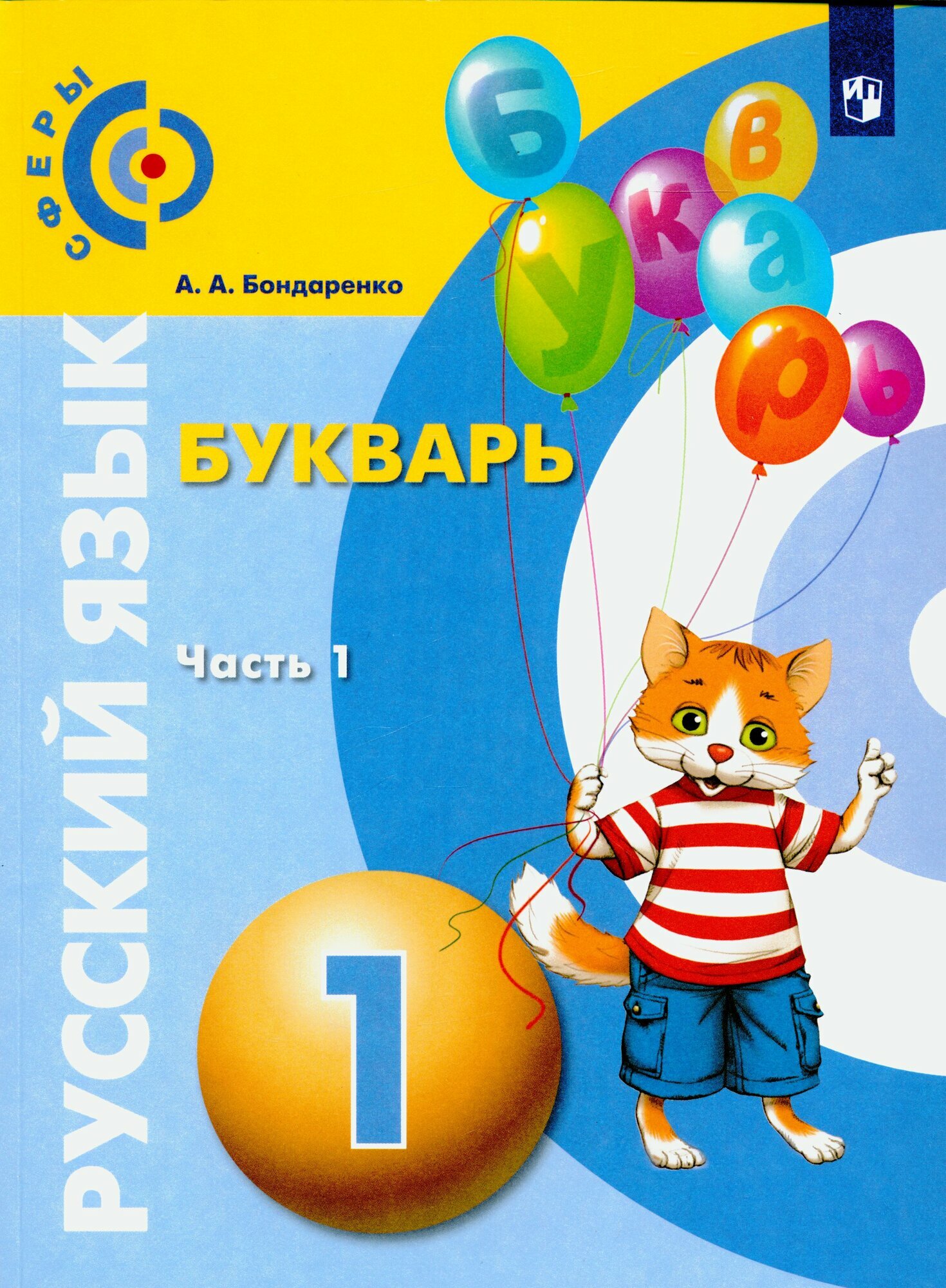 У. 1 класс Сферы Букварь в 3ч. Ч. 1 (Бондаренко А. А. М: Пр.21) ФГОС