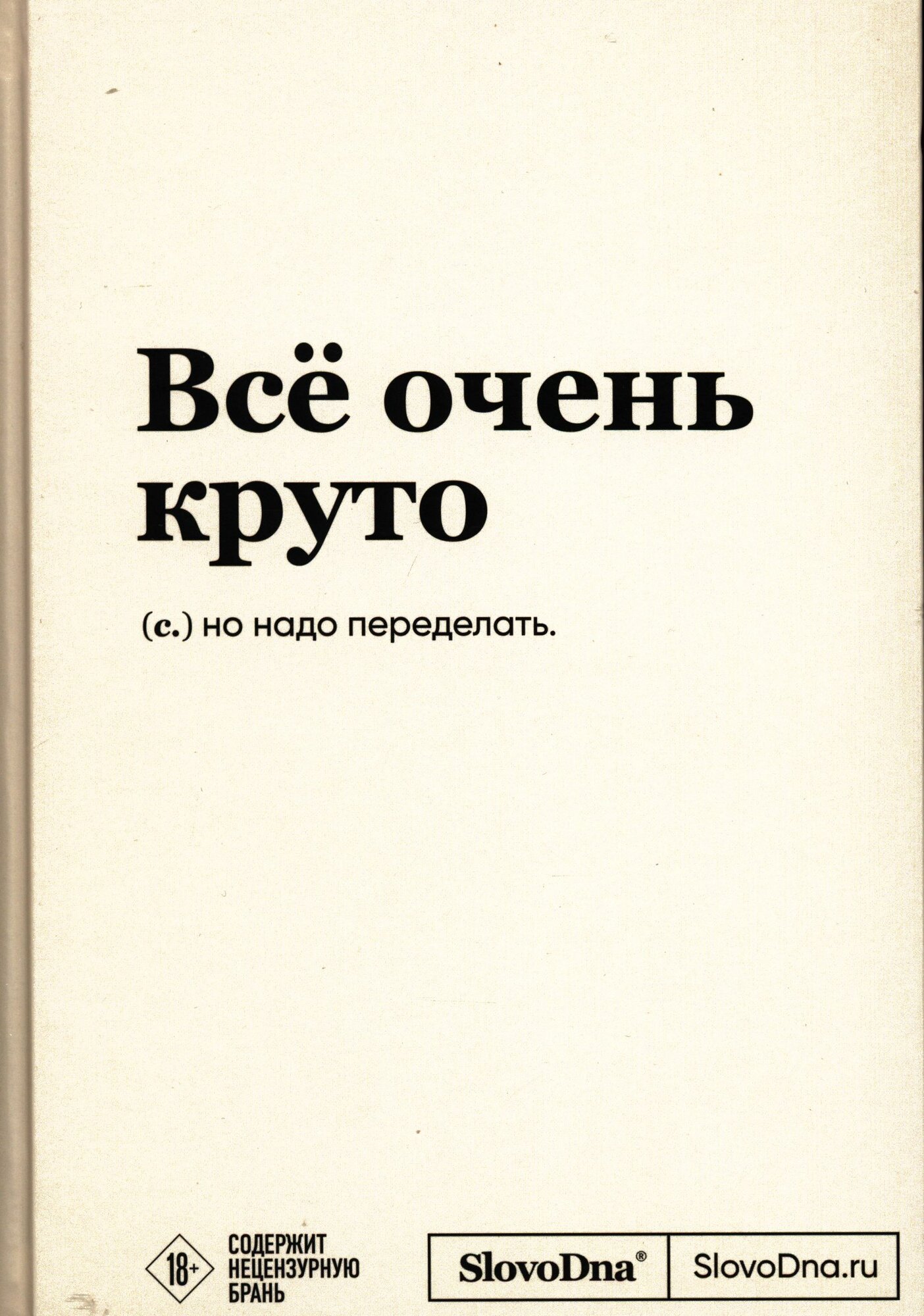 Блокнот SlovoDna. Всё очень круто (Караваев К.)