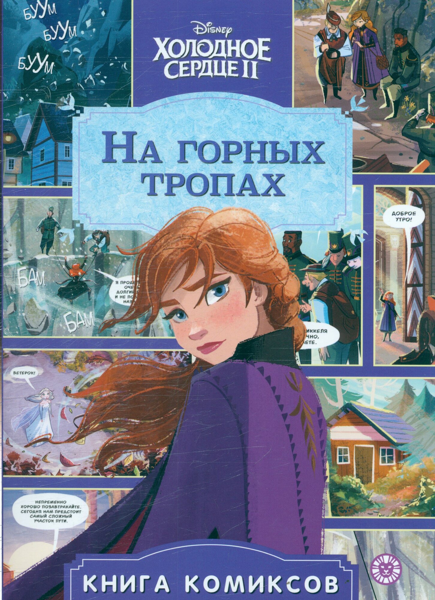 Комиксы(Эгмонт) Холодное сердце-2 На горных тропах Первое знакомство
