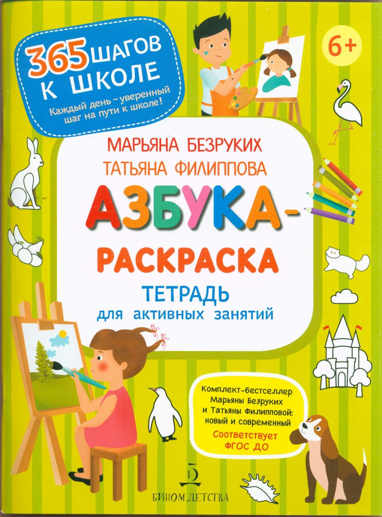 365ШаговКШколе Азбука-раскраска Тет. д/активных занятий (Безруких М. М, Филиппова Т. А.) ФГОС до ()