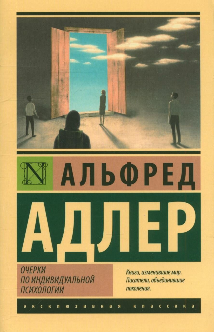 Адлер Альфред: Очерки по индивидуальной психологии АСТ 2024