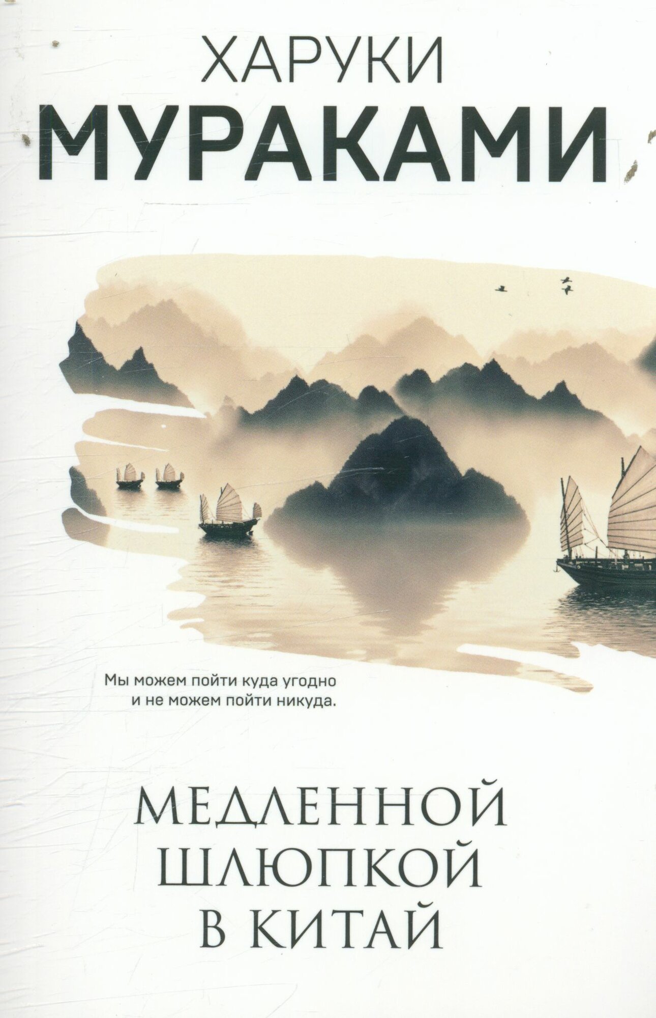 Медленной шлюпкой в Китай