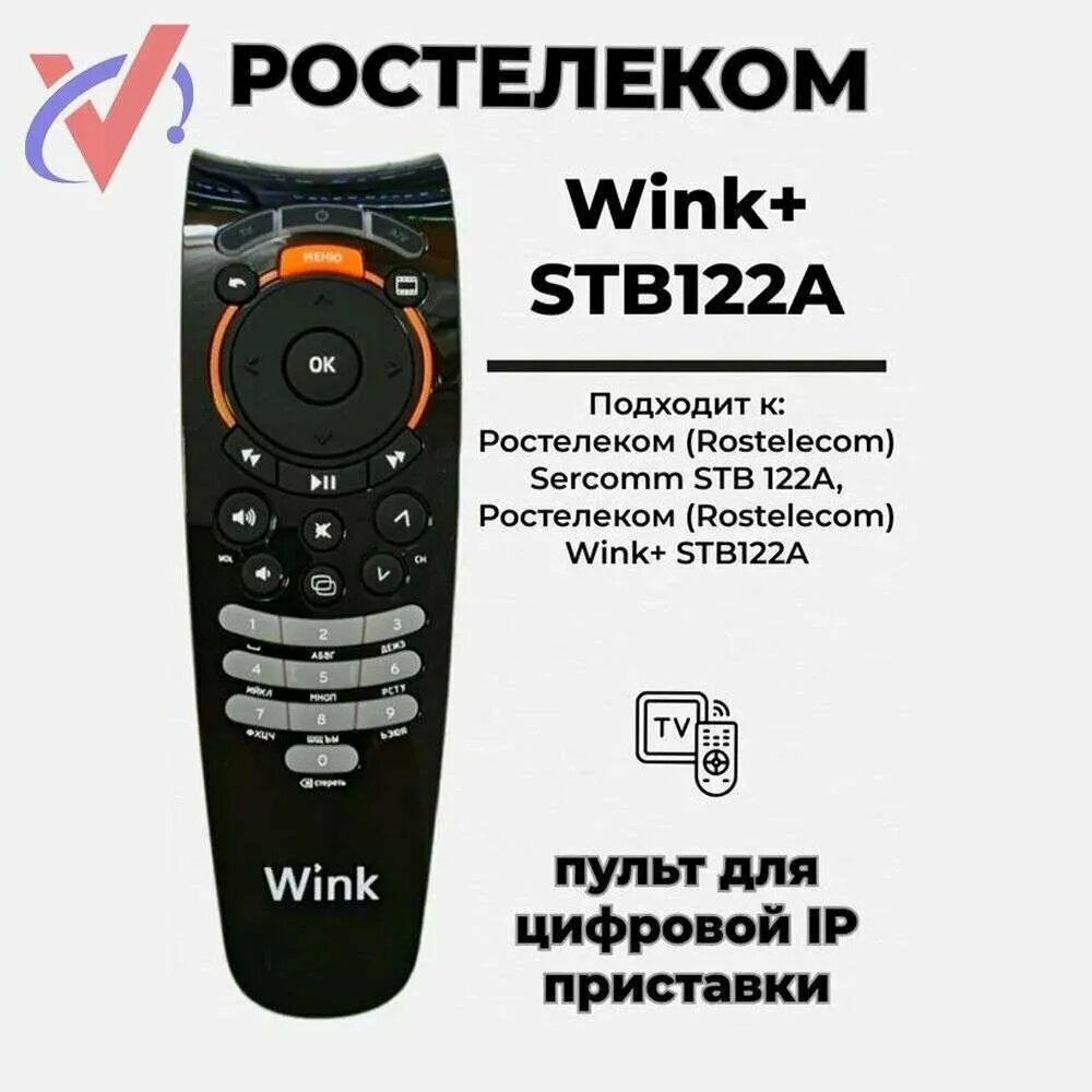 Пульт Wink Ростелеком. ORIGINAL Пульт для Wink+ STB122A HBX035