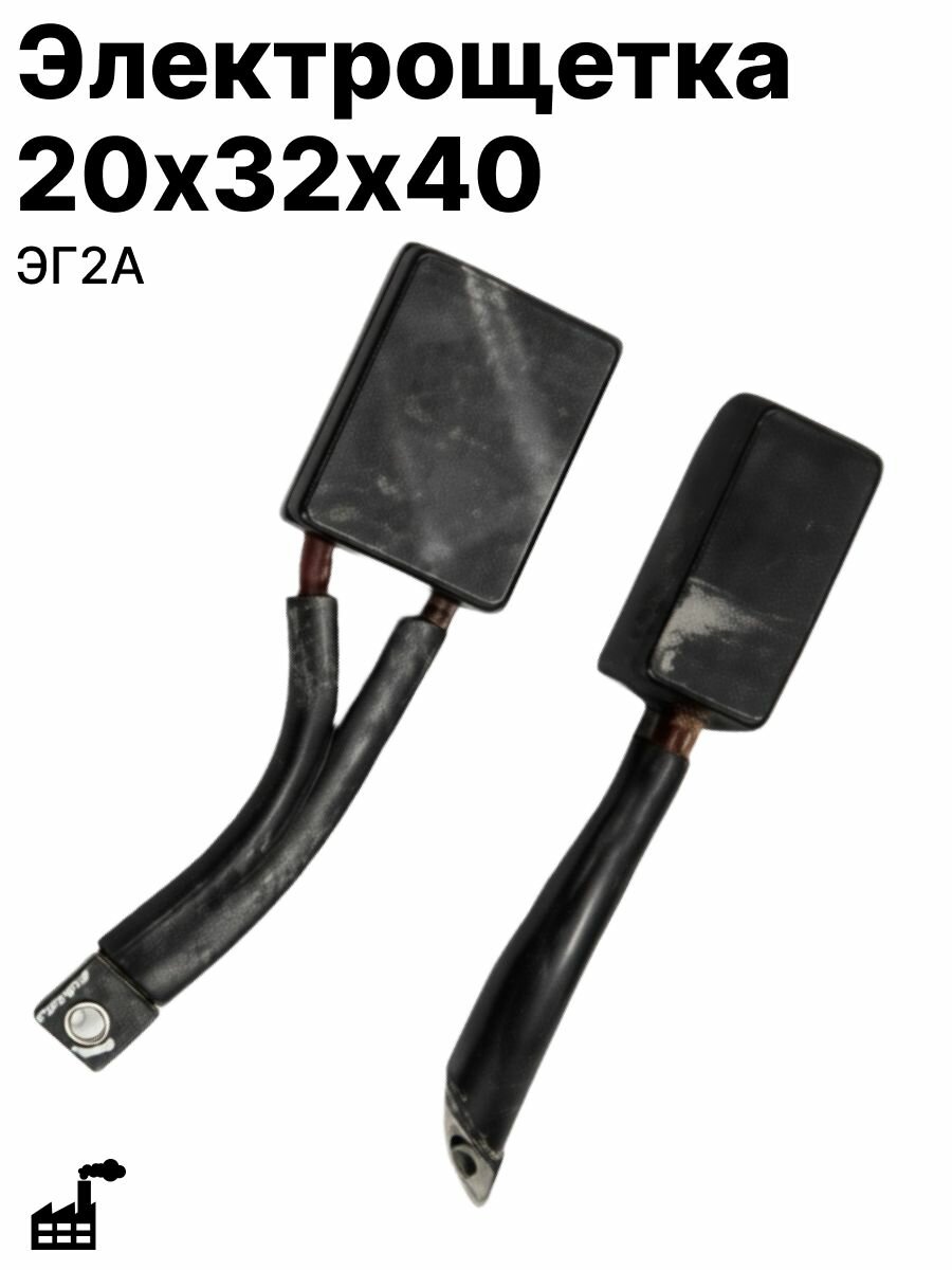 Электрощетка 20х32х40 (ЭГ2А)