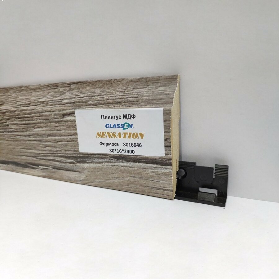 Плинтус Classen МДФ Sensation 80 мм фигурный Формоса, 1 шт.