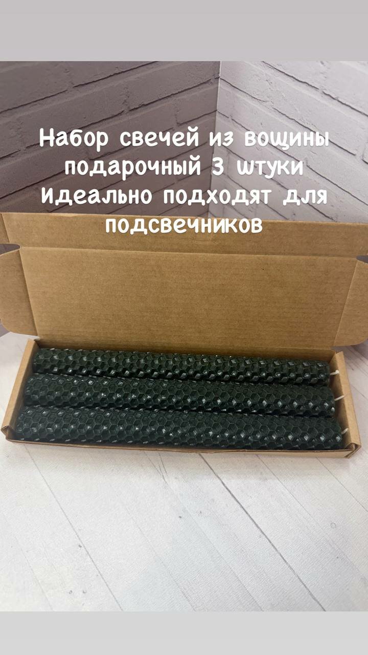 Набор свечей из вощины зеленый подарочный 3шт для подсвечников