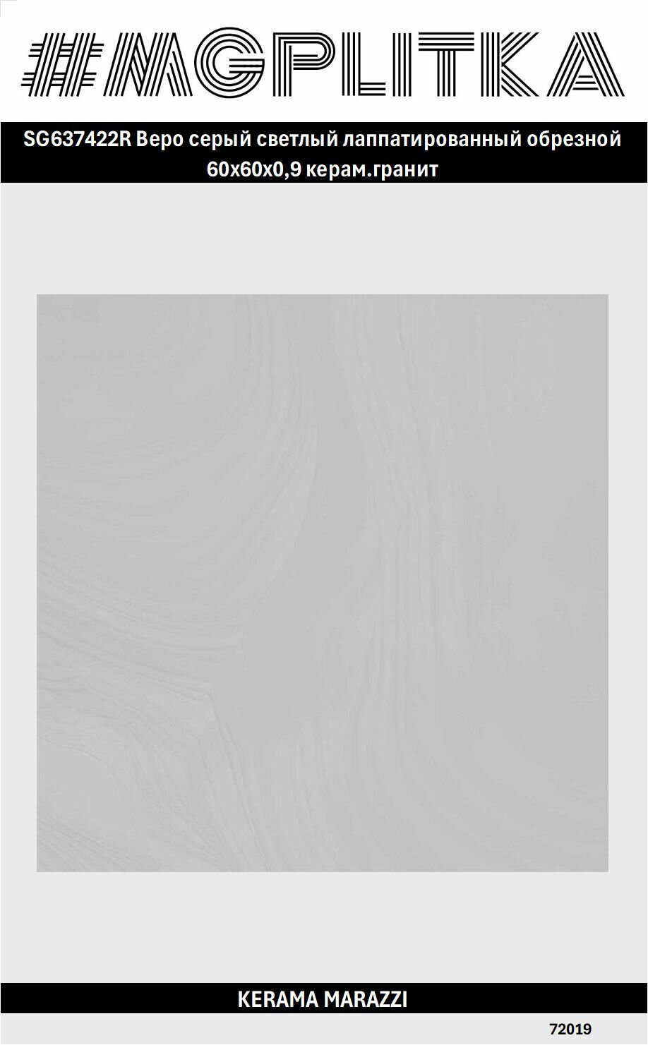 SG637422R Веро серый светлый лаппатированный обрезной 60x60x0,9 Орёл