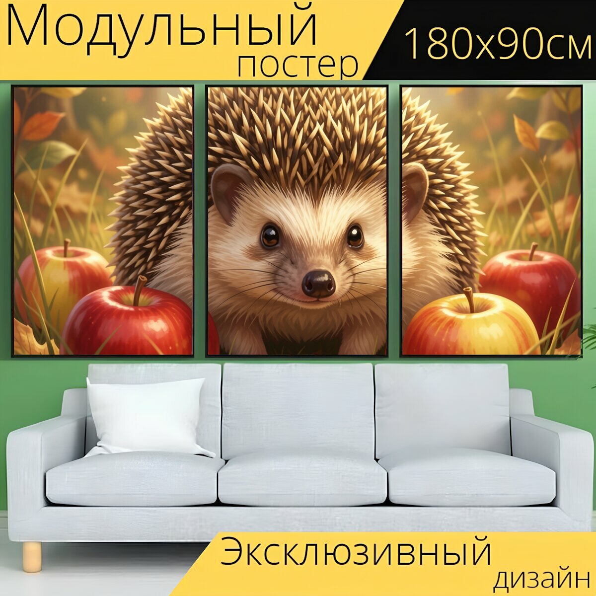 Модульный постер "Ежик с яблоками осенью. Милый лесной зверек среди красных и желтых плодов, опавших кленовых листьев и травы. Теплая." 180 x 90 см. для интерьера на стену в тубусе
