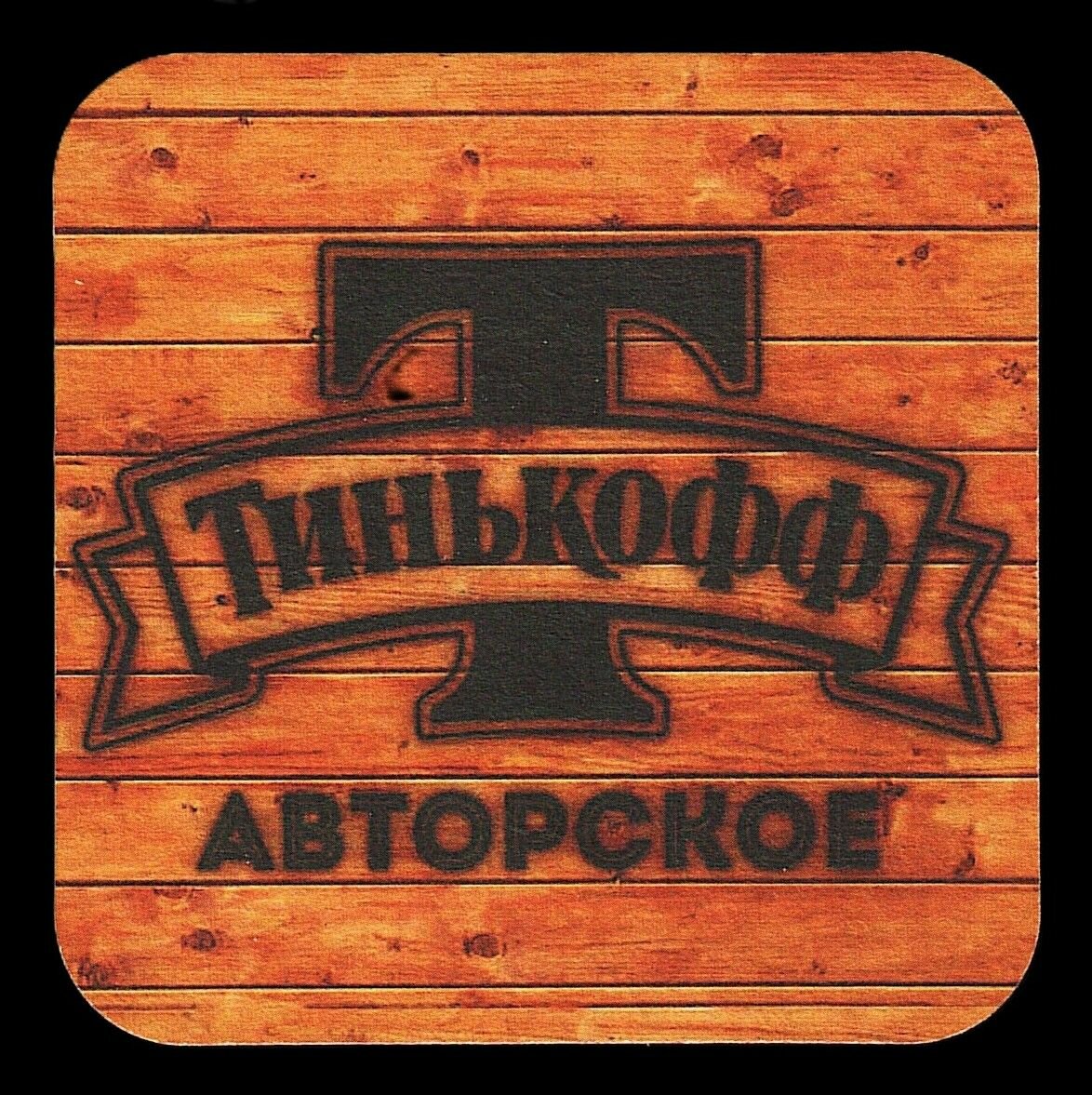 Бирдекель (костер) Тинькофф Авторское (подставка под пивной бокал)