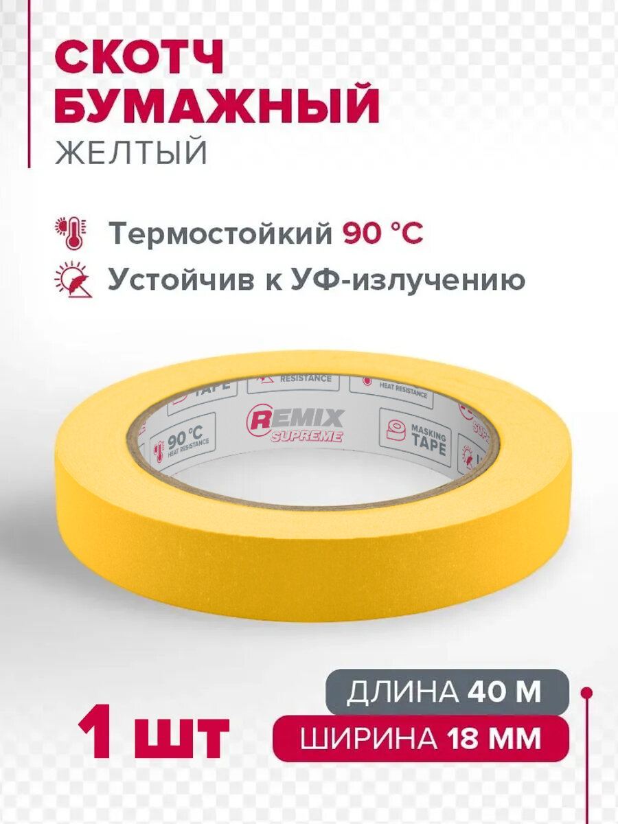 Скотч малярный для авто 18мм*40м бумажный желтый REMIX устойчивая к УФ/термостойкая малярная лента без следов
