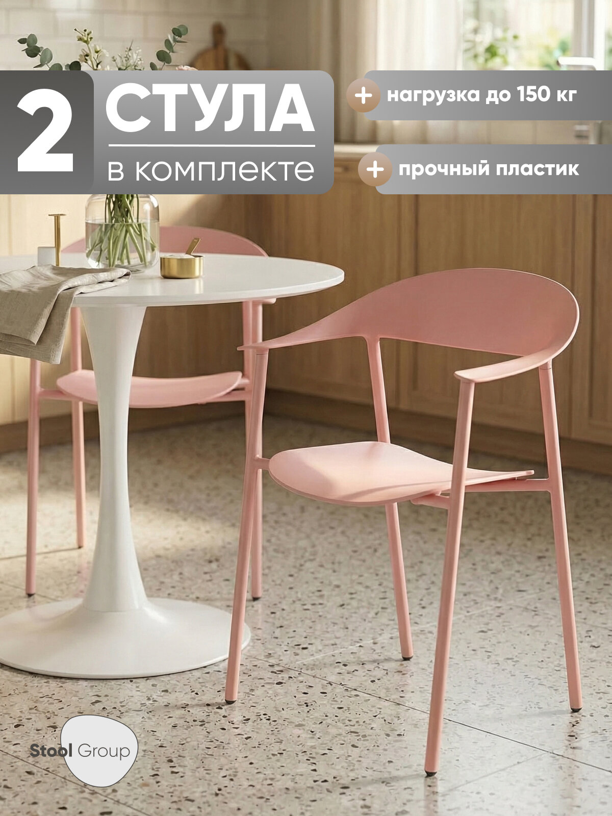 Стулья для кухни Eila, комплект 2 штуки, пластик, цвет розовый