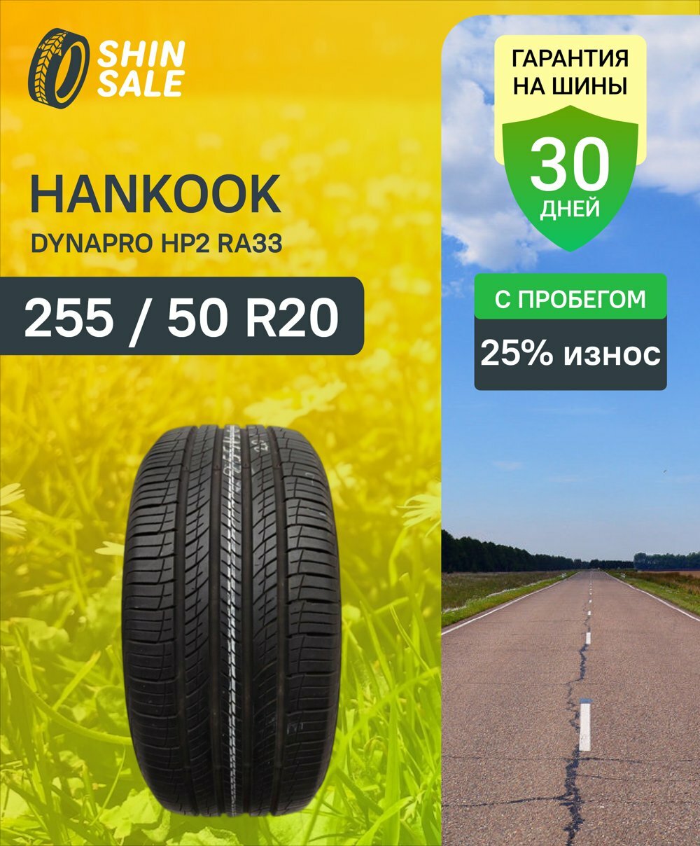 Летние БУ шины Hankook Dynapro HP2 RA33 255/50 R20 25.0% износ T0167097