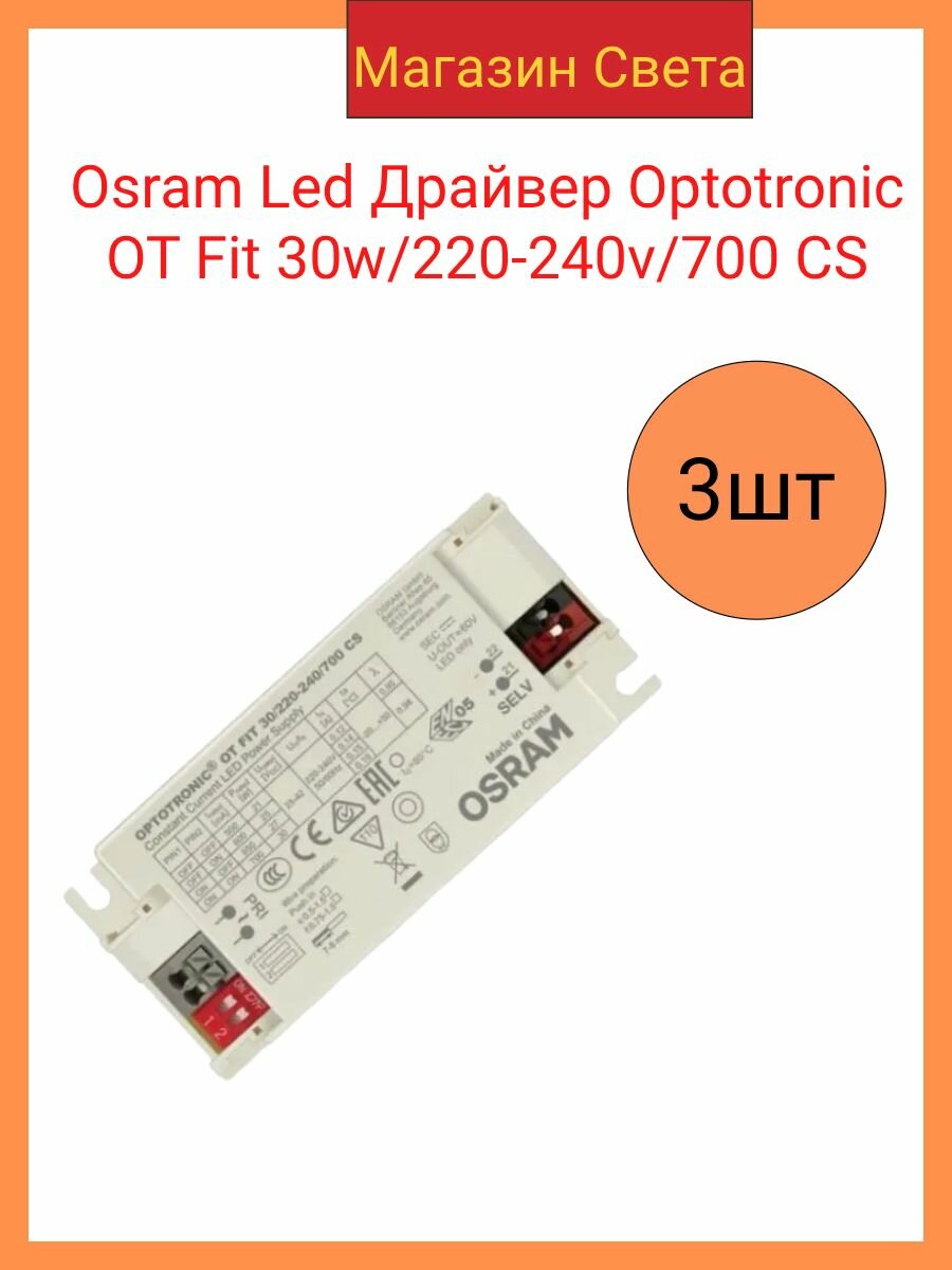 Osram Led Драйвер Optotronic OT Fit 30w/220-240v/700 CS(3 штуки в упаковке)