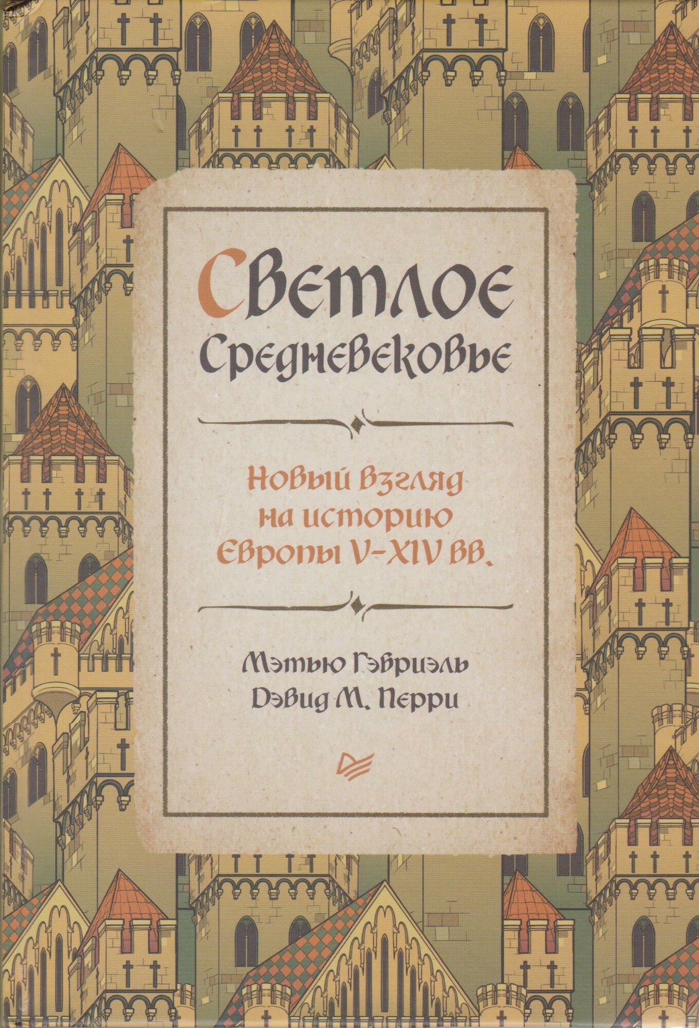 Книга Питер Гэбриэль М, Перри Д. М. Светлое Средневековье. Новый взгляд на историю Европы V-XIV 60х90/16 352 Твердый переплет