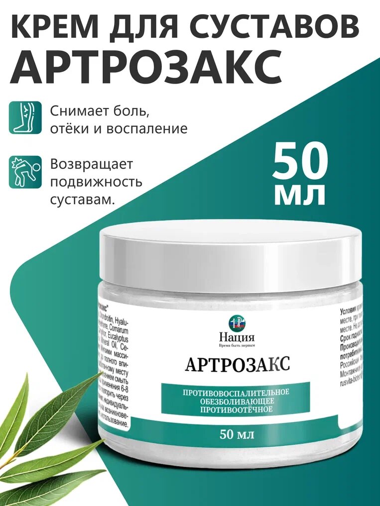 Крем для суставов растительного происхождения Артрозакс, банка 50 мл