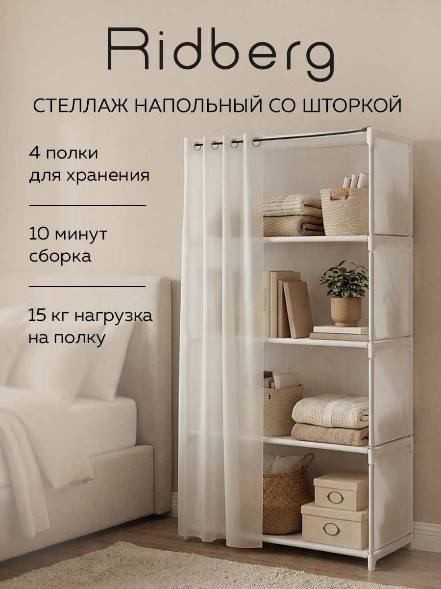 Стеллаж шкаф для хранения Ridberg в гостиную Ridberg 4 ячейки с шторкой (белый)