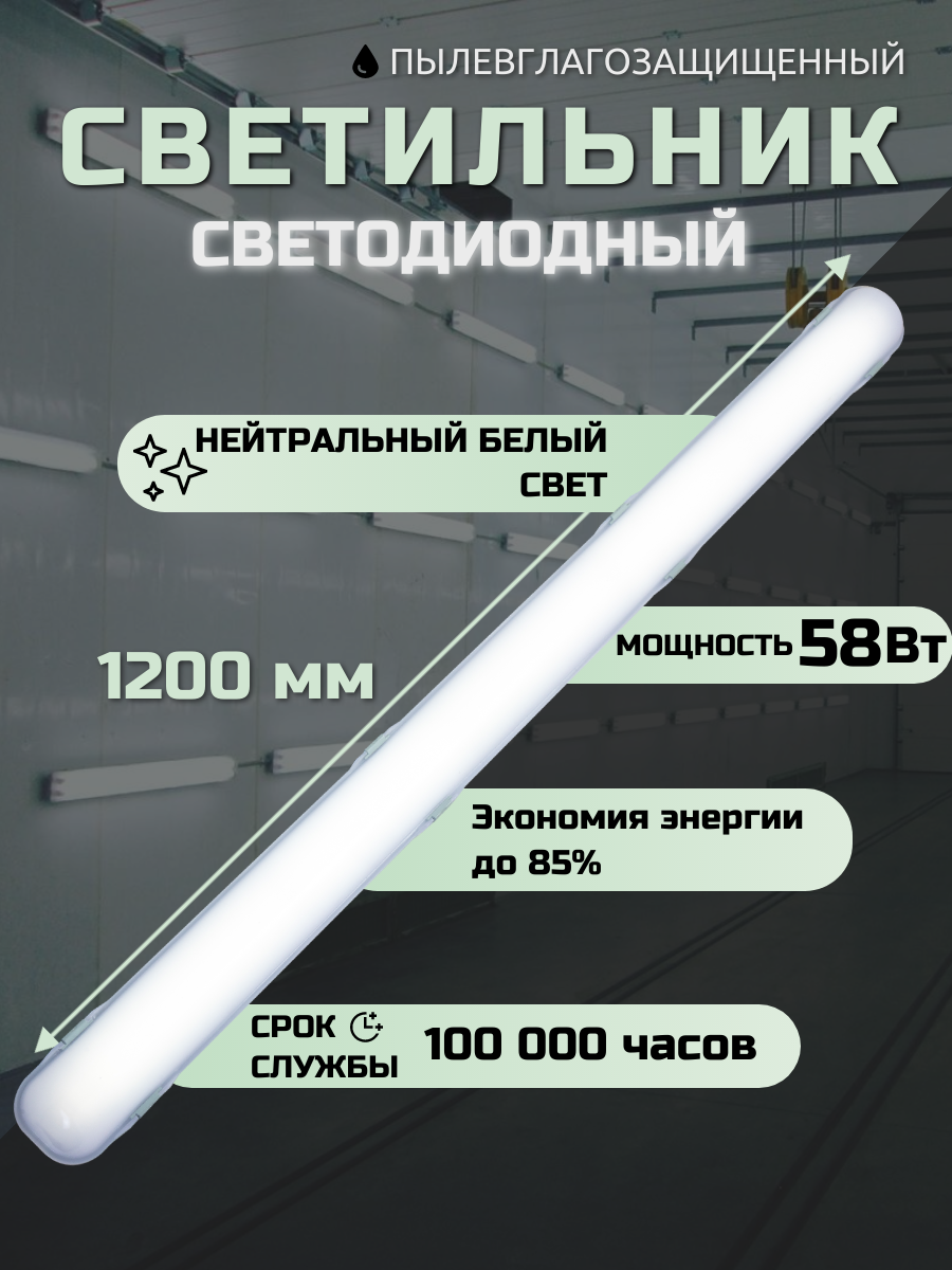 Линейный светодиодный светильник Арктик 58 Вт, 7250 Lm, 5000К, IP65, Опал, настенно-потолочный, накладной