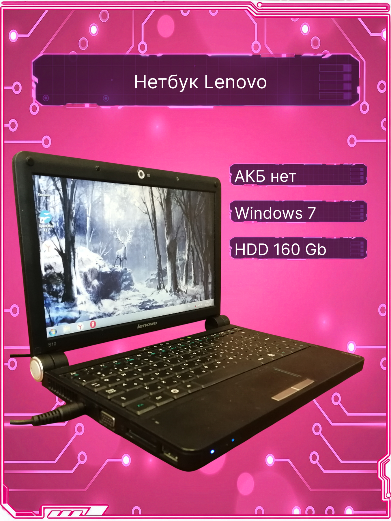 10.1" Нетбук Lenovo S10, Atom N270, ОЗУ 2ГБ, 160 Гб HDD. Windows 7, чёрный. Товар уцененный.
