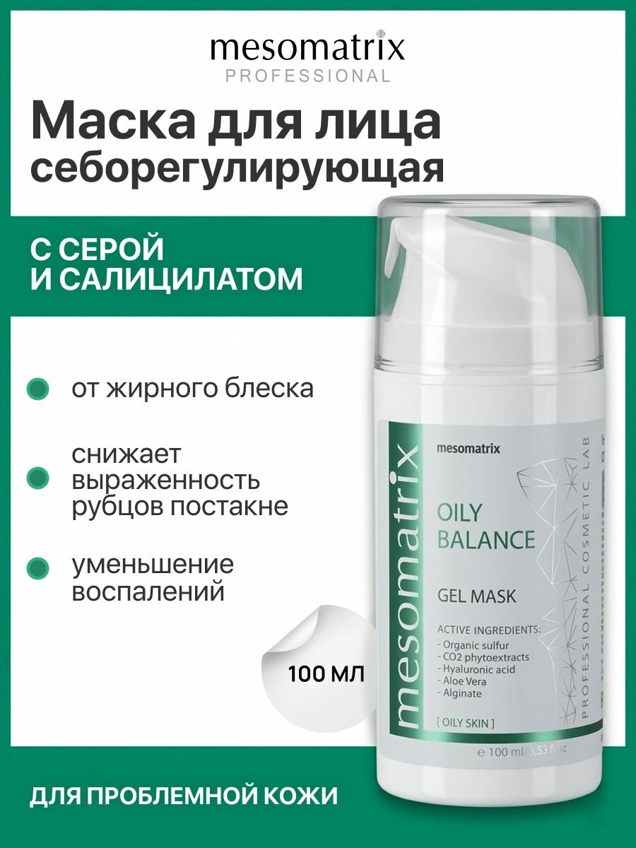 Противовоспалительная и матирующая маска для жирной кожи лица, от прыщей, воспалений, жирного блеска, себорегулирующая, для сужения пор OILY BALANCE 100 мл Mesomatrix Professional
