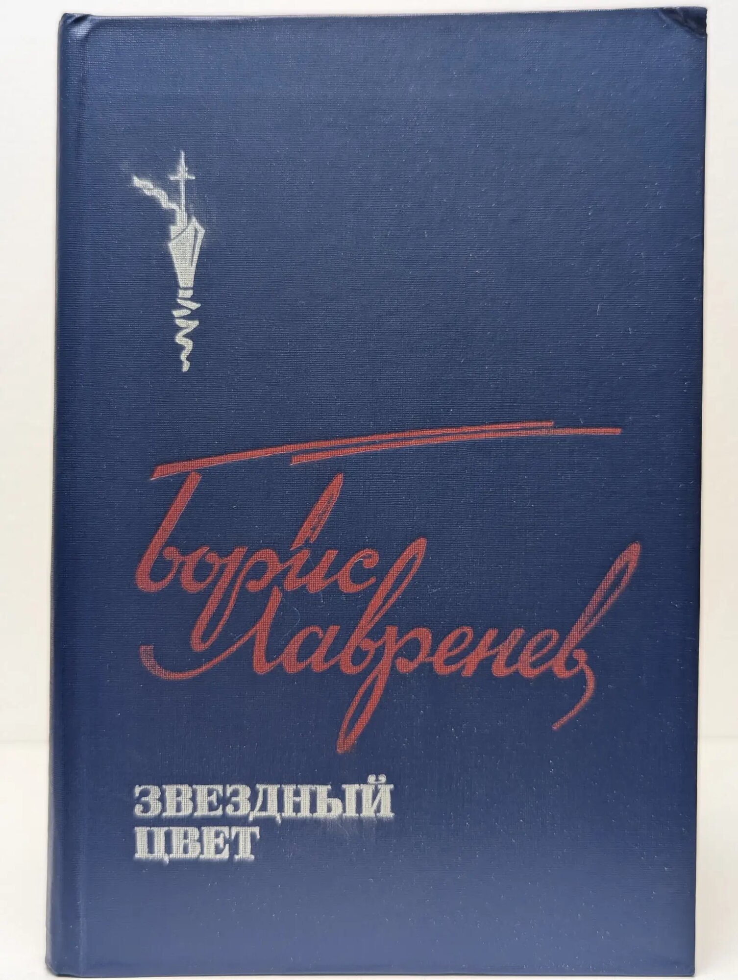 Звездный цвет Лавренев Борис Андреевич 1987