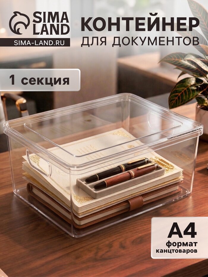 Контейнер для документов Стамм А4, 260×330×160 мм, пластик, прозрачный, вместительный корпус