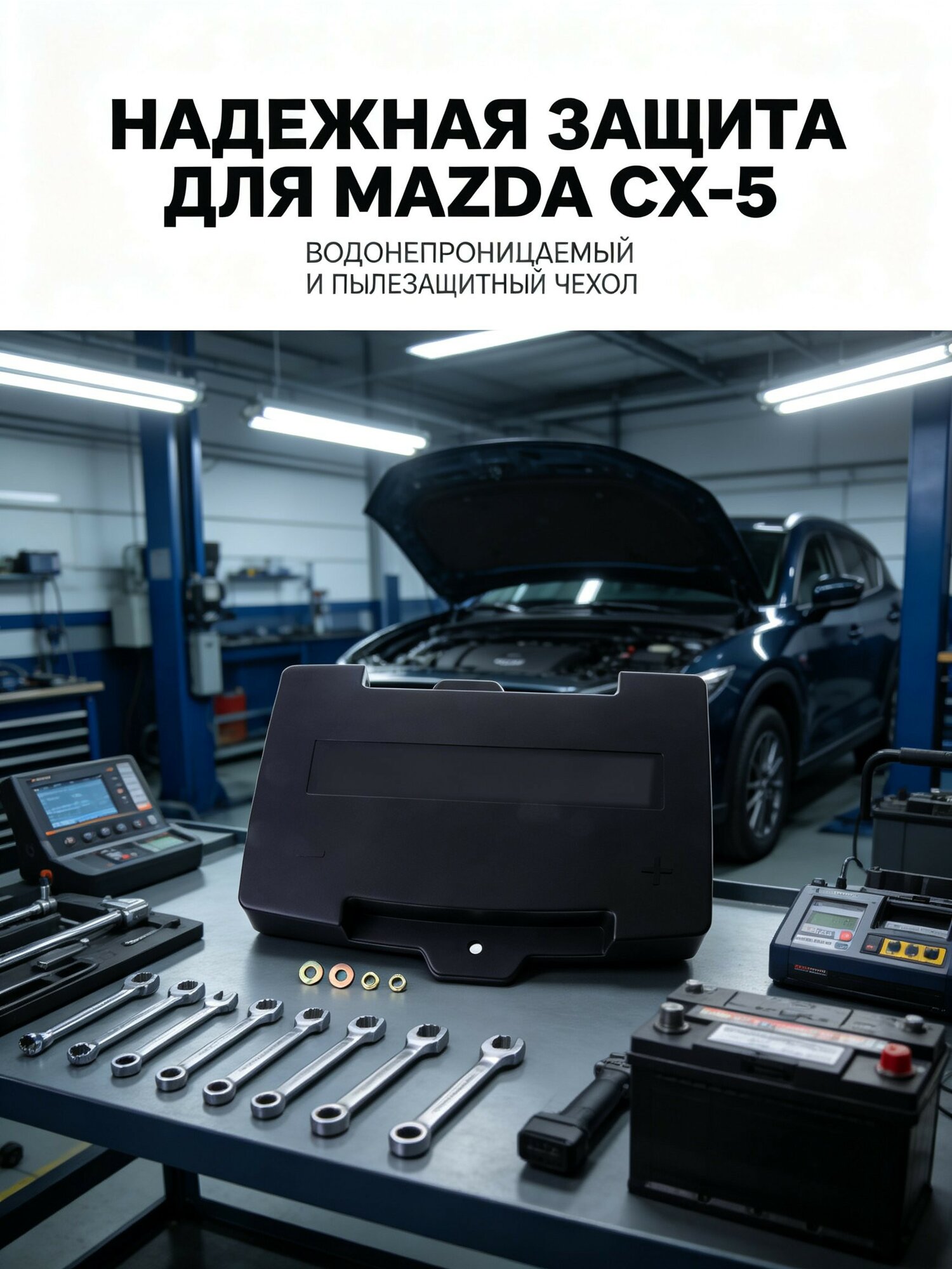 Защитный пластиковый чехол для положительного/отрицательного аккумулятора Mazda CX-5 KF 2017 2018, водонепроницаемый и пылезащитный, черный