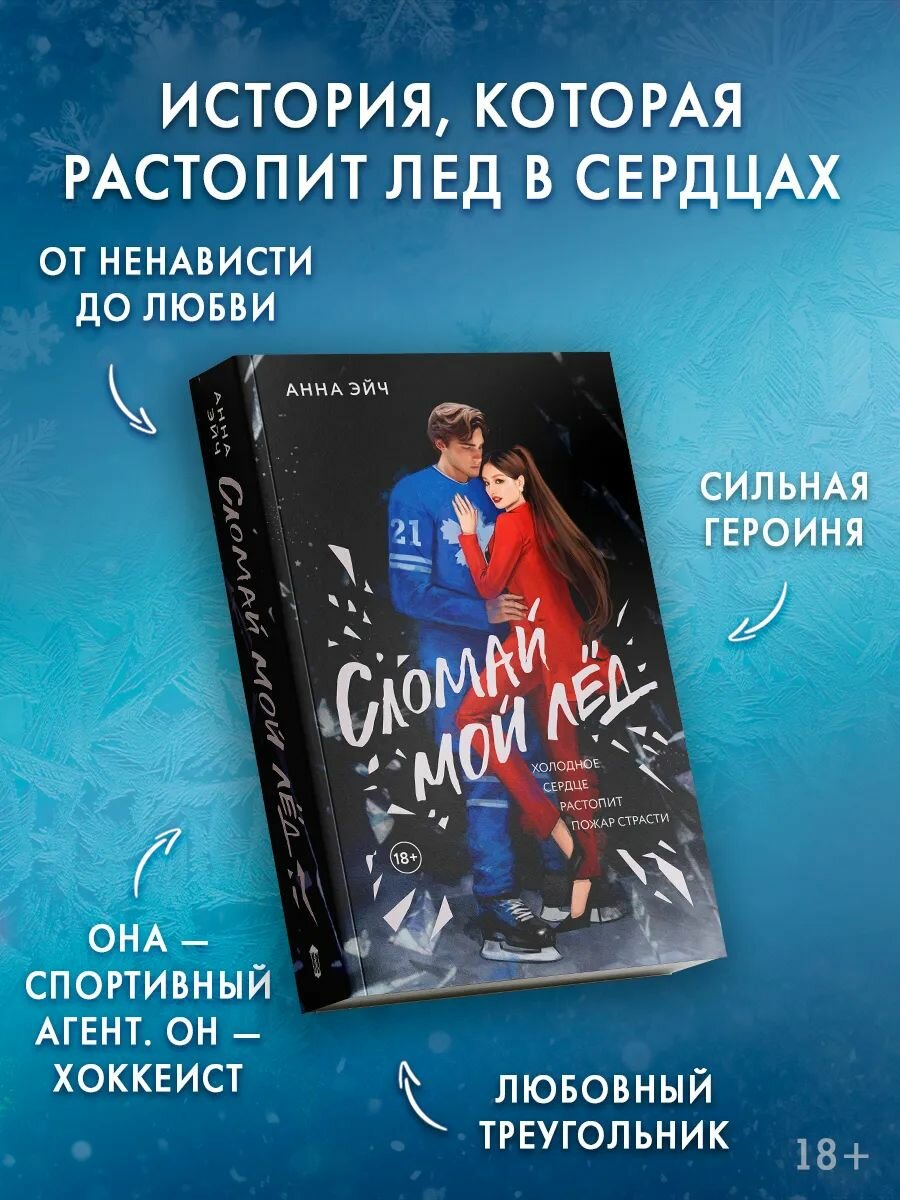 Сломай мой лед