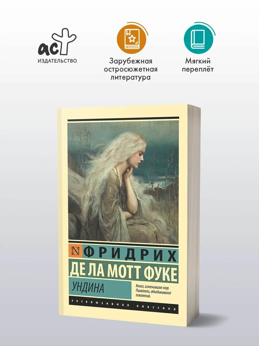 Ундина. Фридрих де Ла Мотт Фуке. Сказочная повесть