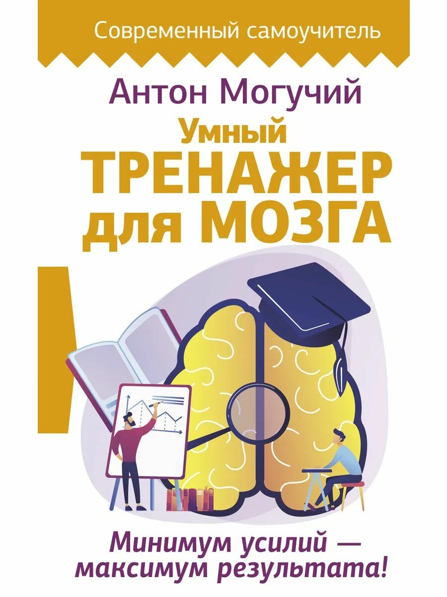 Умный тренажер для мозга. Минимум