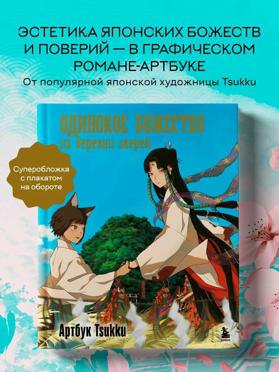Одинокое божество из деревни зверей. Артбук Tsukku
