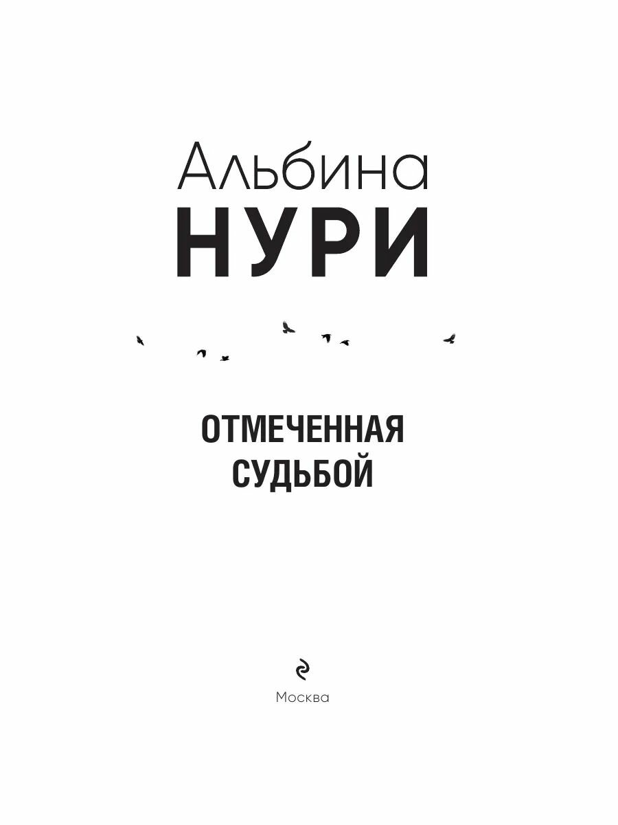 Отмеченная судьбой — фото 1