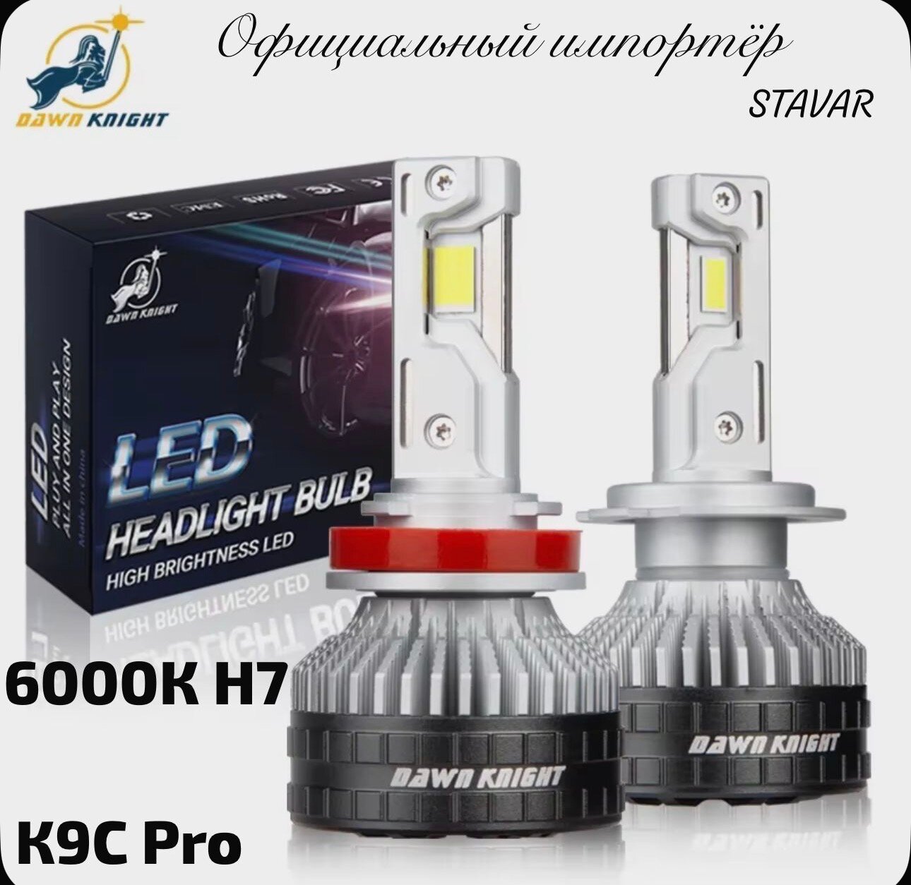 Лампа автомобильная DawnKnight K9C Pro H7, 130W, теплый белый, 6000K