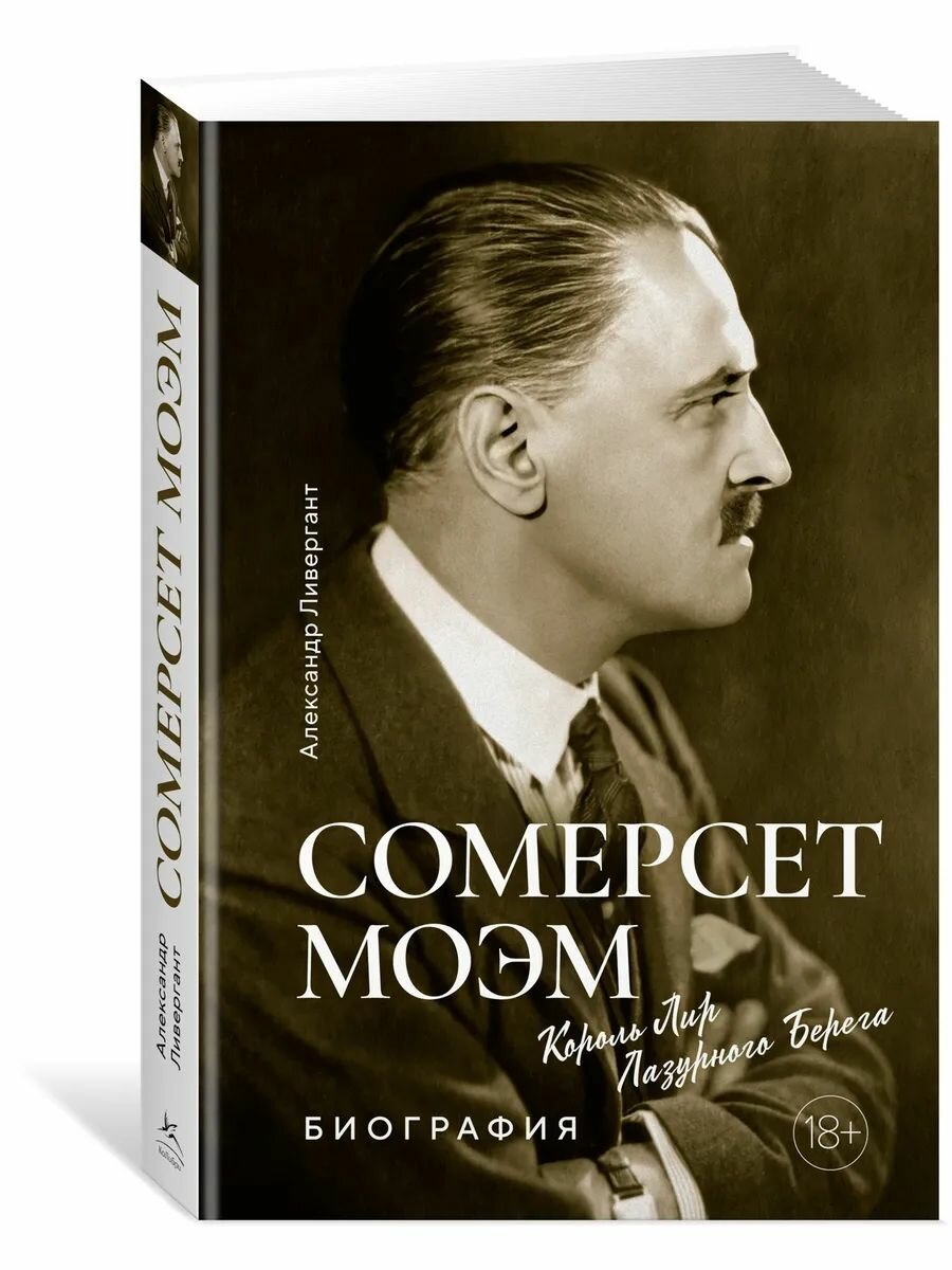 Сомерсет Моэм. Король Лир Лазурного Берега. Биография