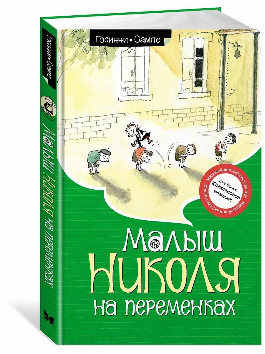 Малыш Николя на переменках