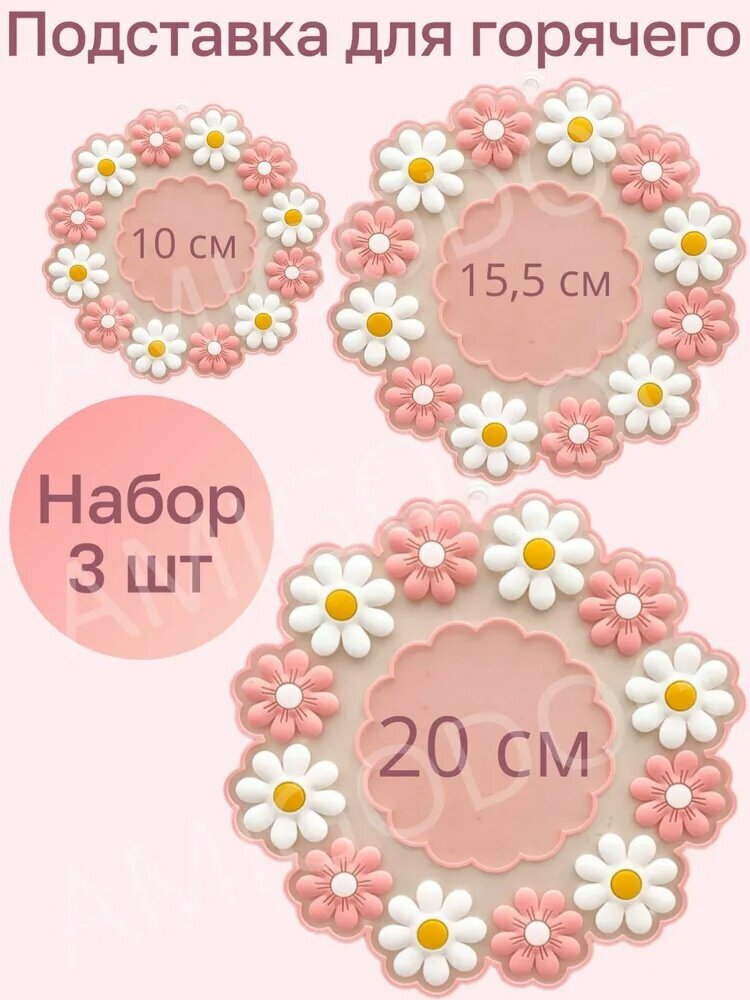 Подставка под горячее силиконовая микс 10х10; 15,5х15,5; 20х20/ 3 шт Розовые