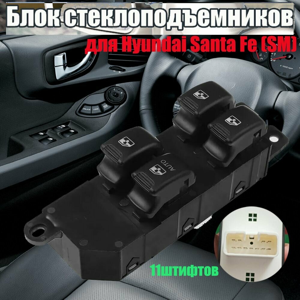 Блок управления стеклоподъемниками Hyundai Santa Fe Classic 1 (2000-2013) автоматический 93570-26100 без проводов