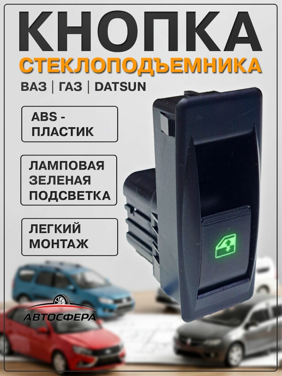 Кнопка стеклоподъемника для LADA Granta (Гранта), Kalina (Калина), Datsun on-DO/mi-DO, ГАЗель Next/Бизнес, ВАЗ 1118/2190/2191/2192/2194, OEM 8450002108