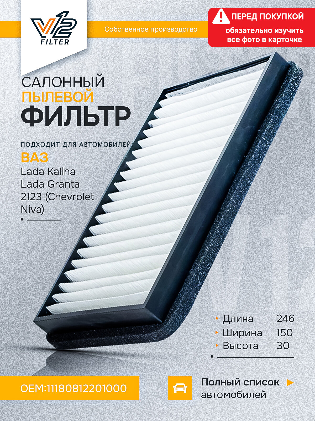 Фильтр салонный для а/м Лада Гранта, Калина, Нива, Гранта Фл, 11188122010