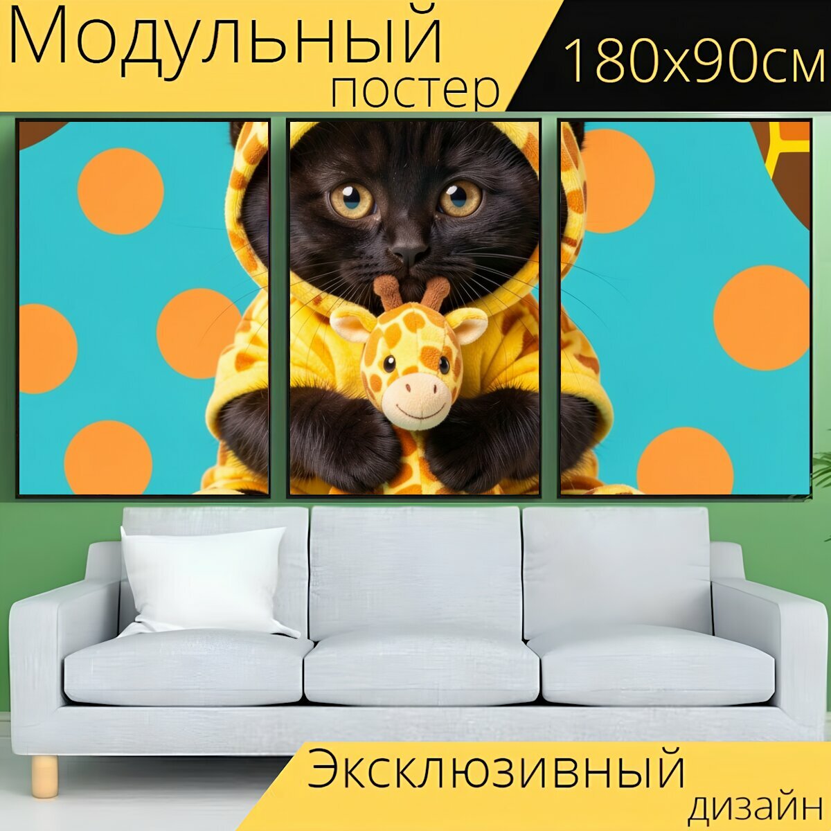 Модульный постер "Черный котенок в костюме жирафа. Милый черный кот в желтом комбинезоне с капюшоном и пятнистым принтом держит мягкую." 180 x 90 см. для интерьера на стену в тубусе