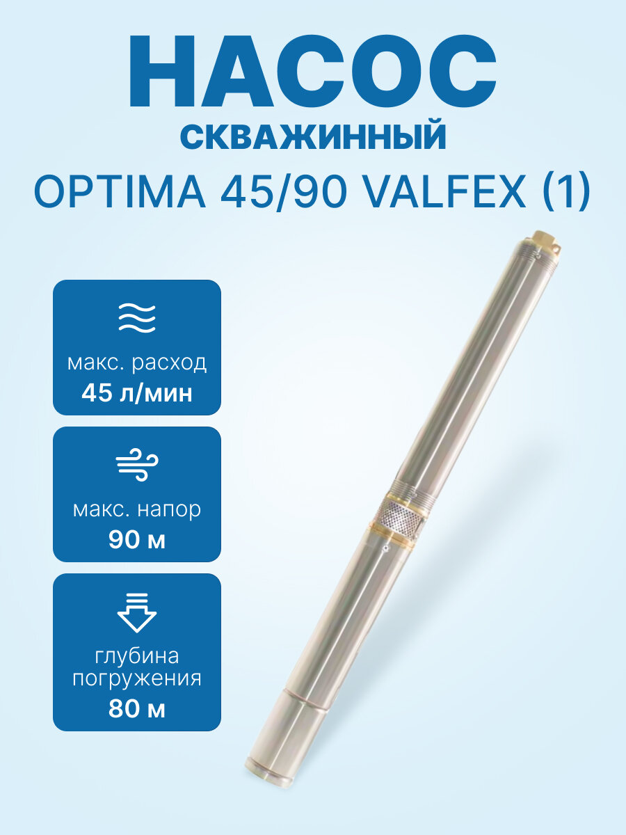 Насос скважинный OPTIMA 45/90 VALFEX (1) (VF. S.45.90. O)