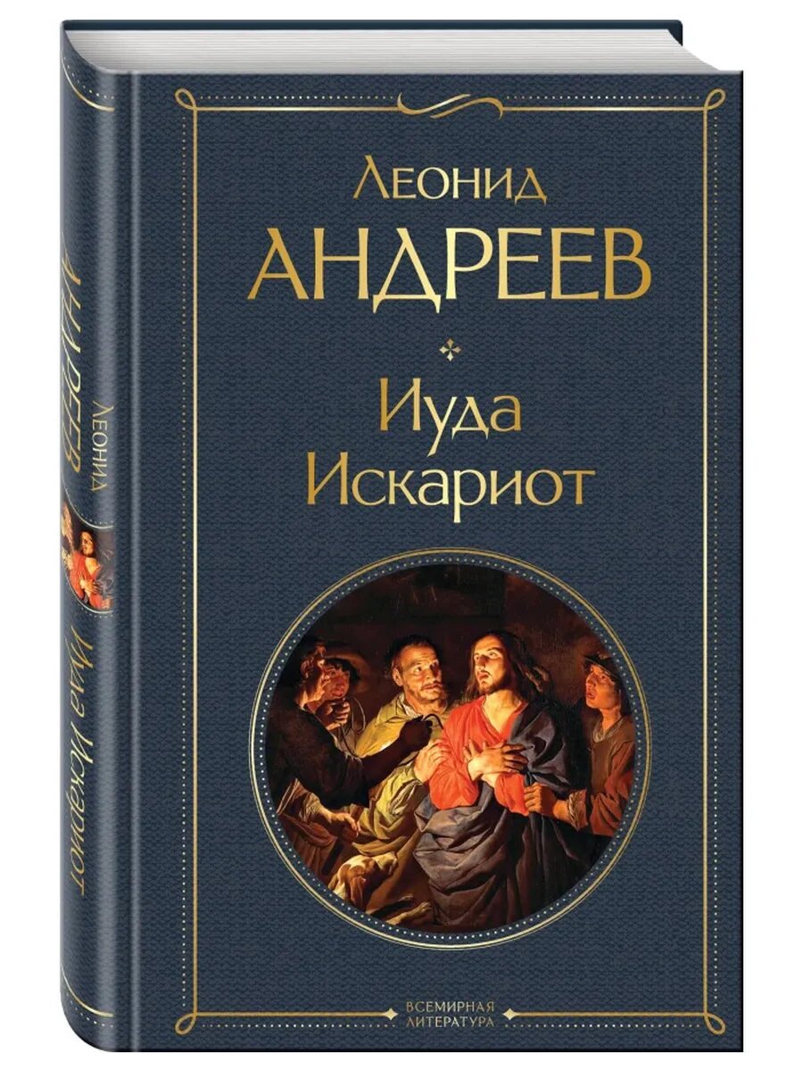 Иуда Искариот