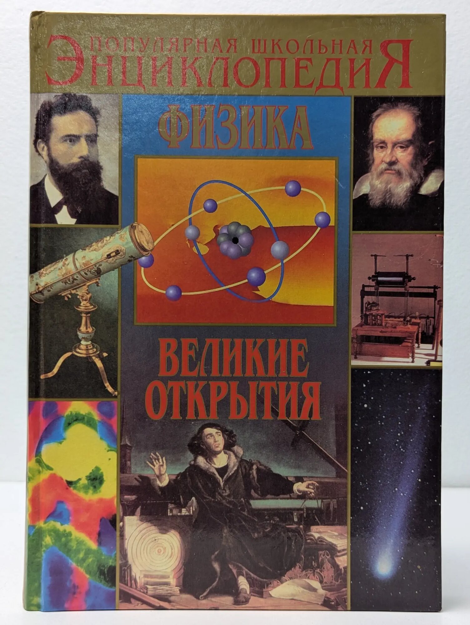 Популярная школьная библиотека. Физика. Великие открытия Азерников Валентин Захарович 2000