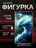 Акриловая фигурка Morphling (Морф)