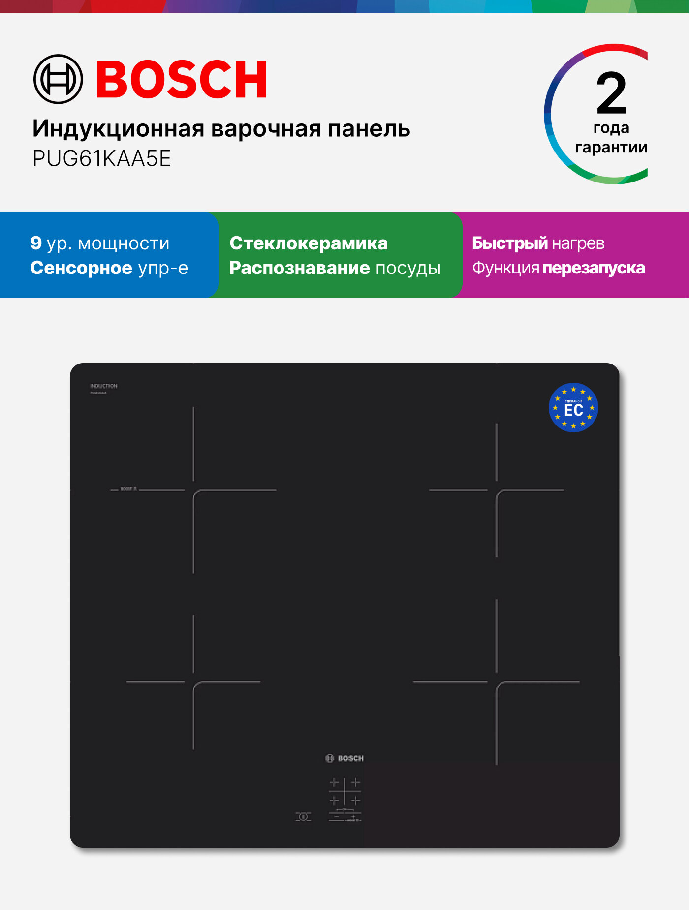 Bosch Индукционная варочная панель PUG61KAA5E, Серия 2, 4600 Вт, 4 конфорки, 9 уровней мощности, черная