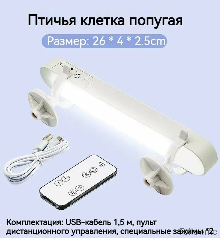 Светильник в клетке, трехступенчатая регулировка, специально для попугаев