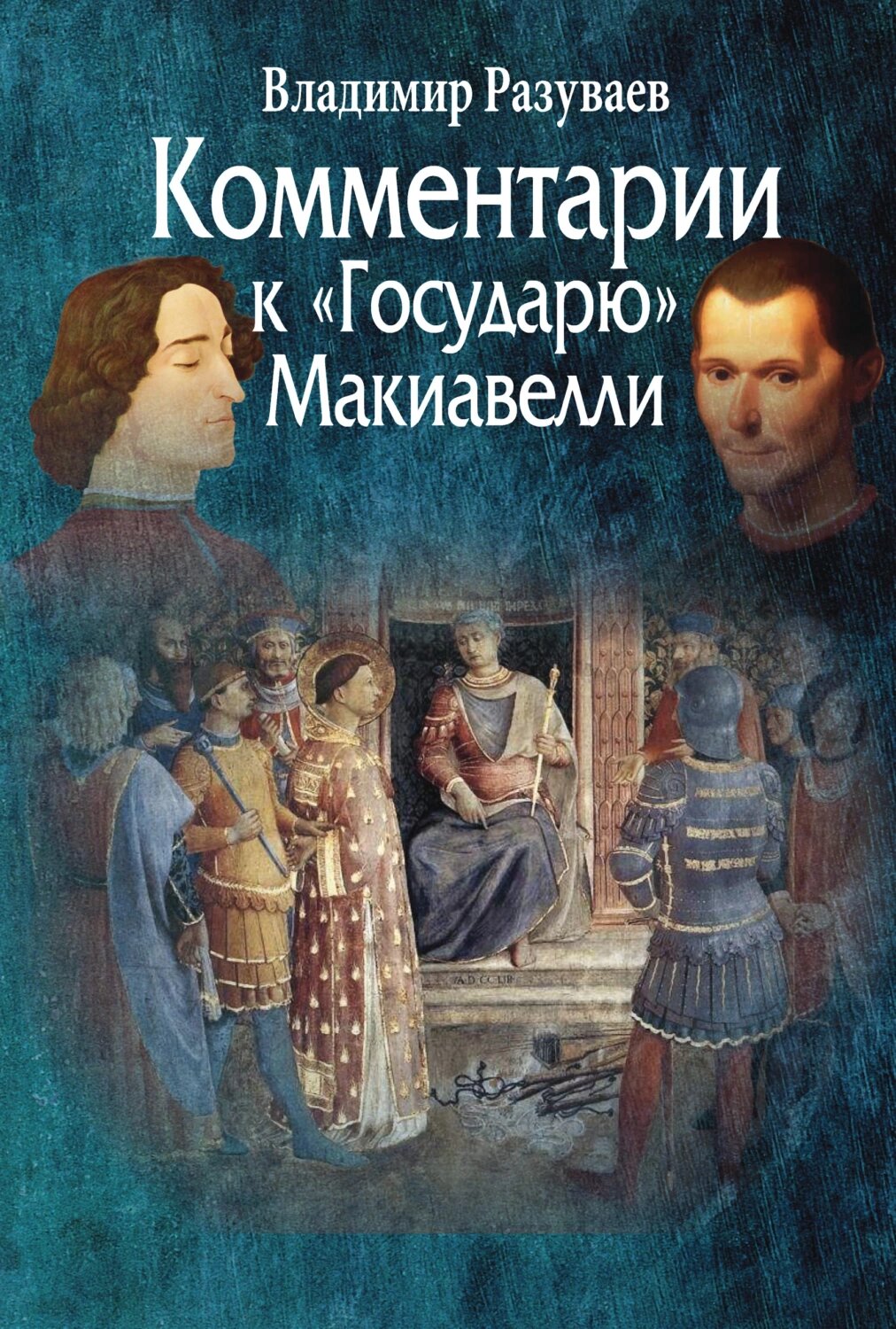 Комментарии к «Государю» Макиавелли [Цифровая книга]