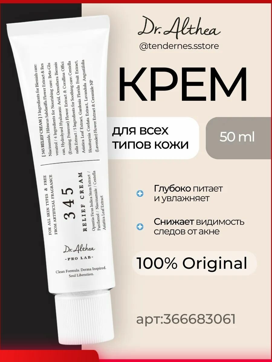 Крем для лица Dr. Althea 345NA Relief Cream 50мл
