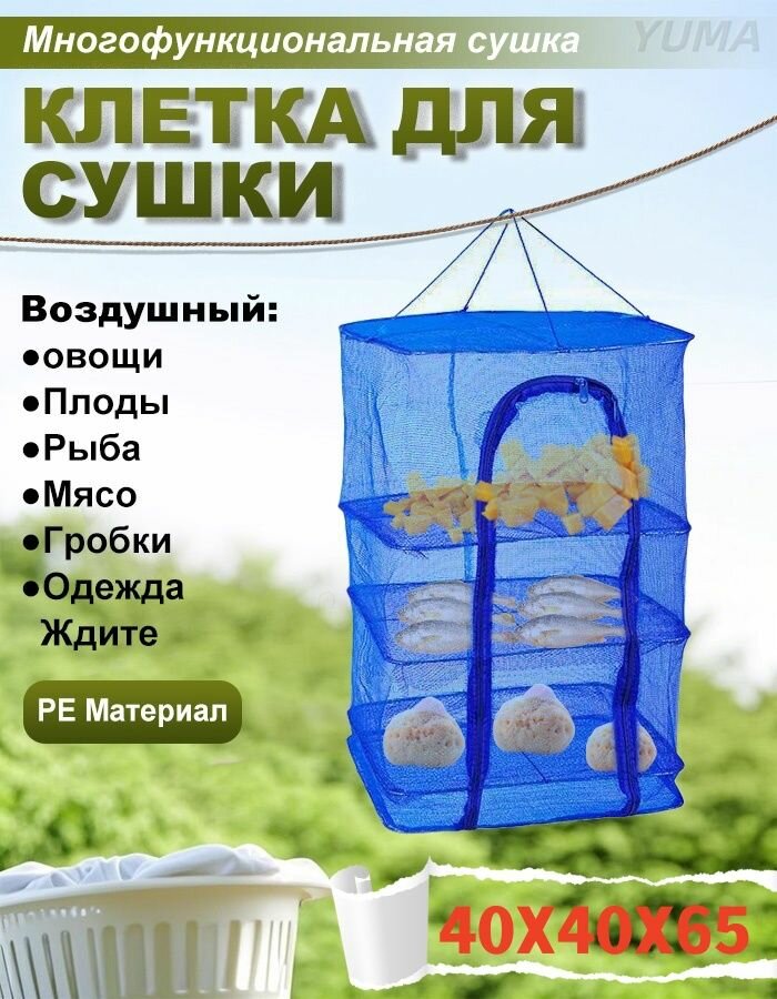 Сушилка подвесная для рыбы, овощей, фруктов 3 секционная 65х40х40 см